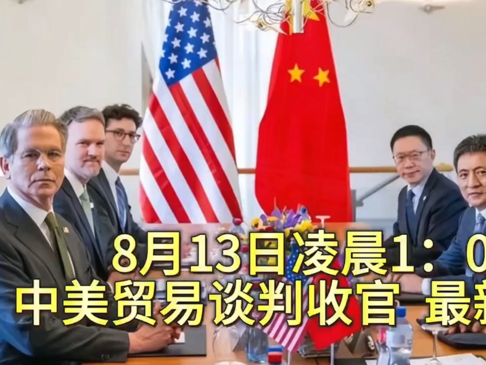 8月13日凌晨100中美贸易谈判收官 最新消息
