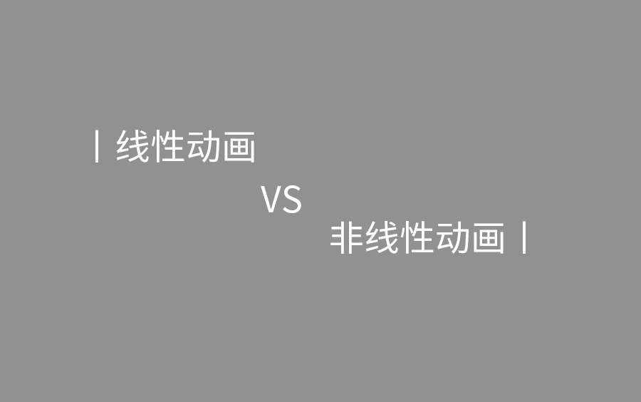 线性动画和非线性动画区别在哪?