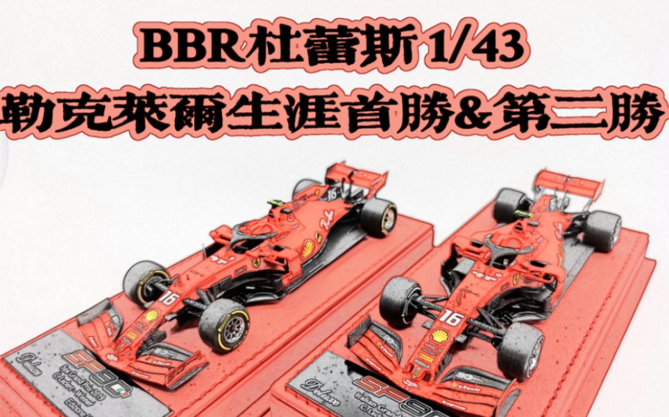 【模型分享】BBR杜蕾斯 勒克莱尔斯帕首胜&蒙扎第二胜 1/43