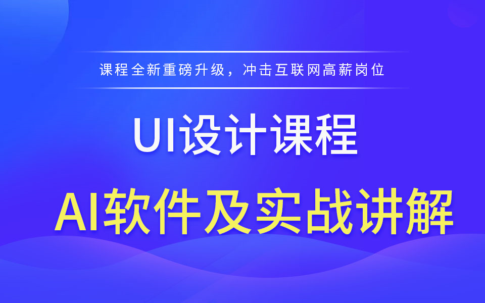 UI课程设计—AI设计及软件讲解