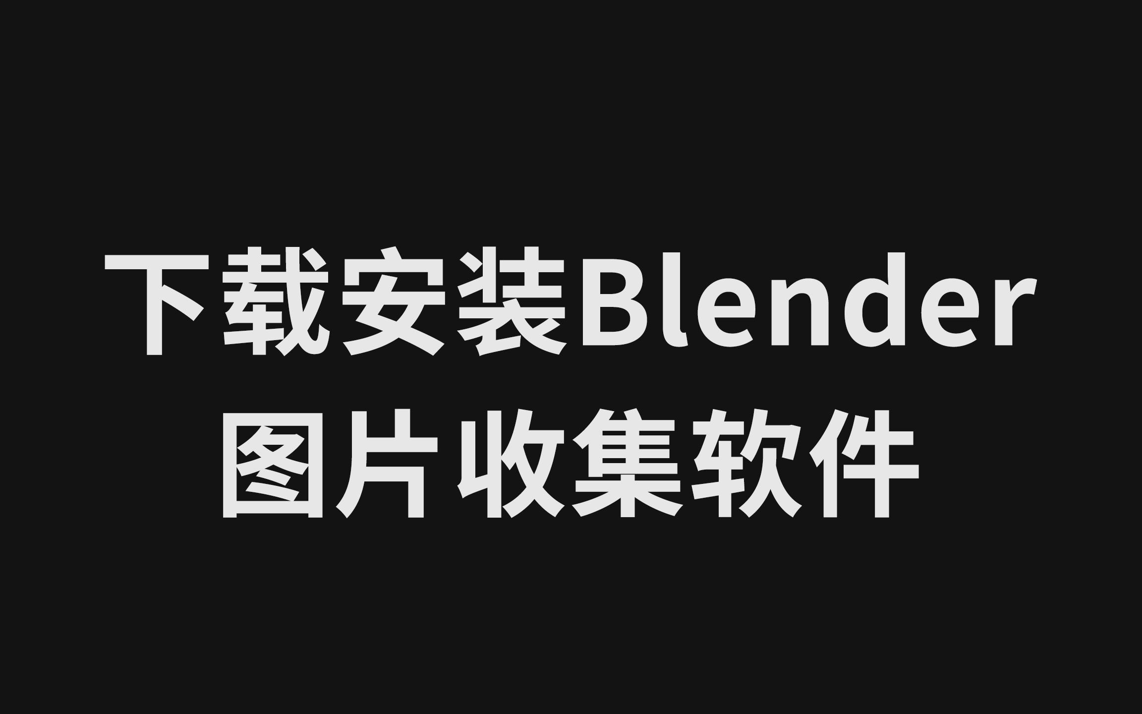 Blender安装教程,基础入门教程。图片收集软件推荐