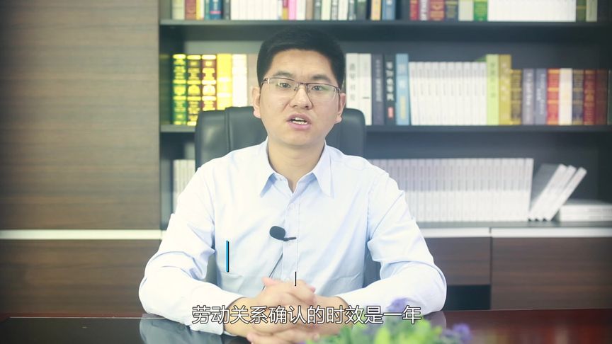 劳动关系确认的时效是多久