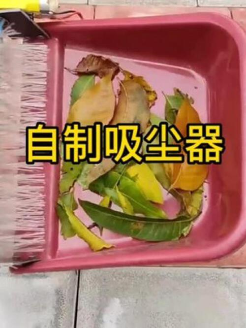 快看!小伙用废弃的畚箕制作出来吸尘器,真是脑洞大开