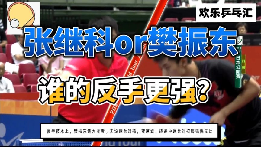 张继科和樊振东谁的反手更强?你更喜欢谁?