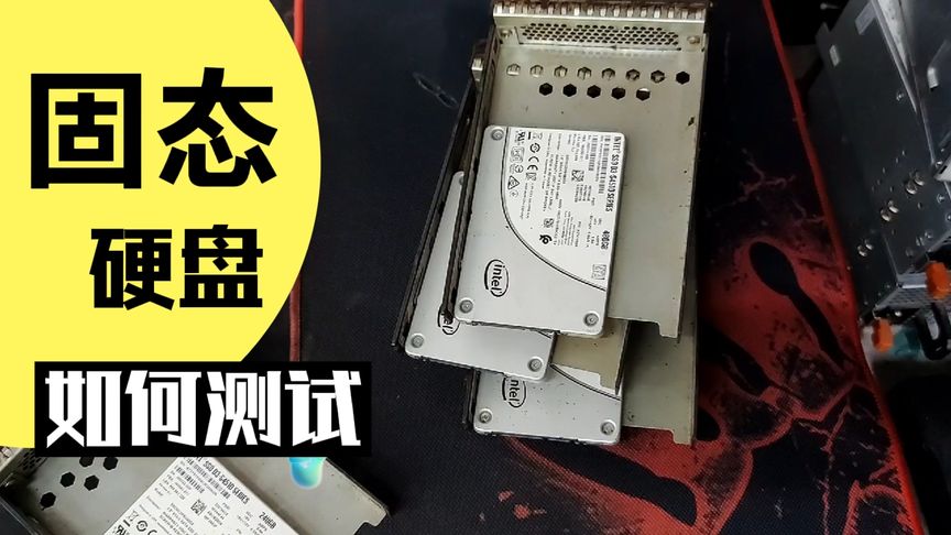固态硬盘如何快速测试健康度,使用时间。机械硬盘如何测试。