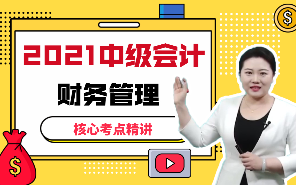 2021中级会计财务管理(全集)-对啊网中级会计核心考点精讲