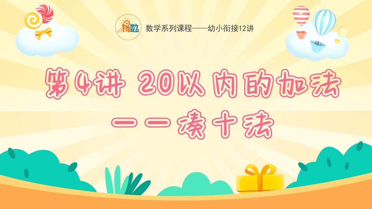 【幼小衔接】第4讲 20以内的加法——凑十法