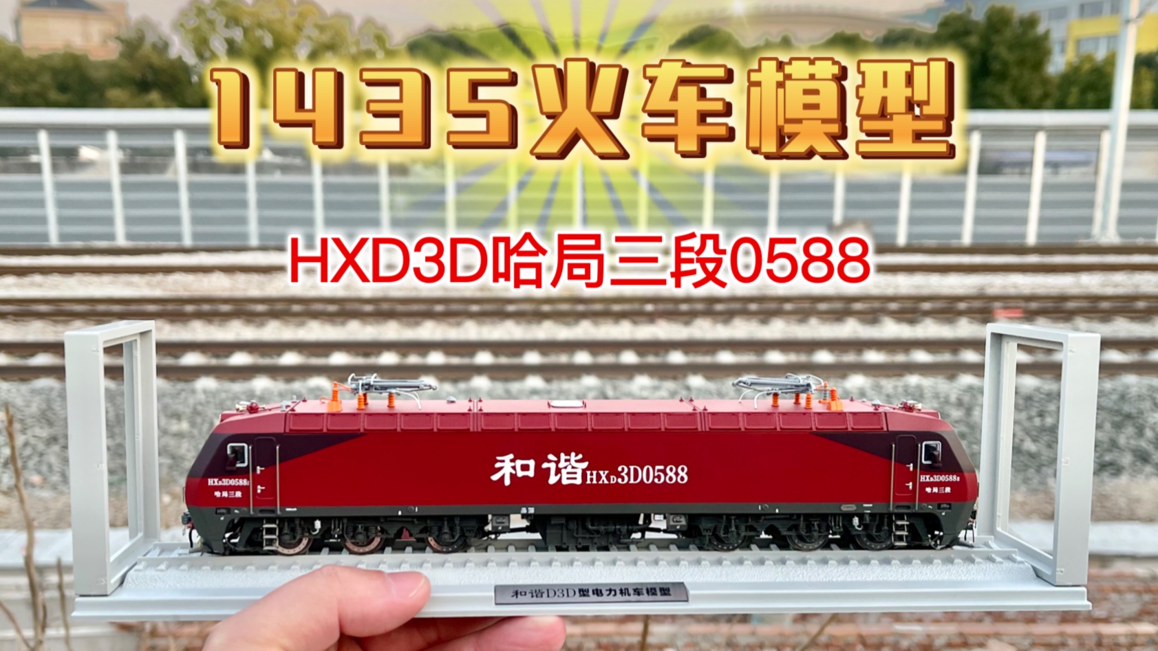 【1435火车模型】HXD3D哈局三段0588沙盘动态赏析(DCC数码音效版)
