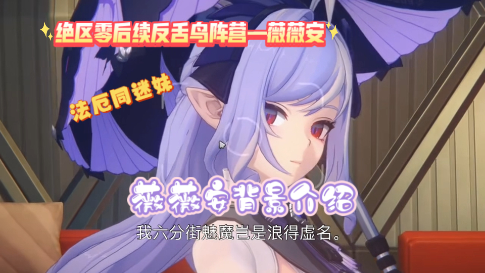 【绝区零】后续版本新角色——薇薇安。背景介绍,建模观赏,hei丝一览!...