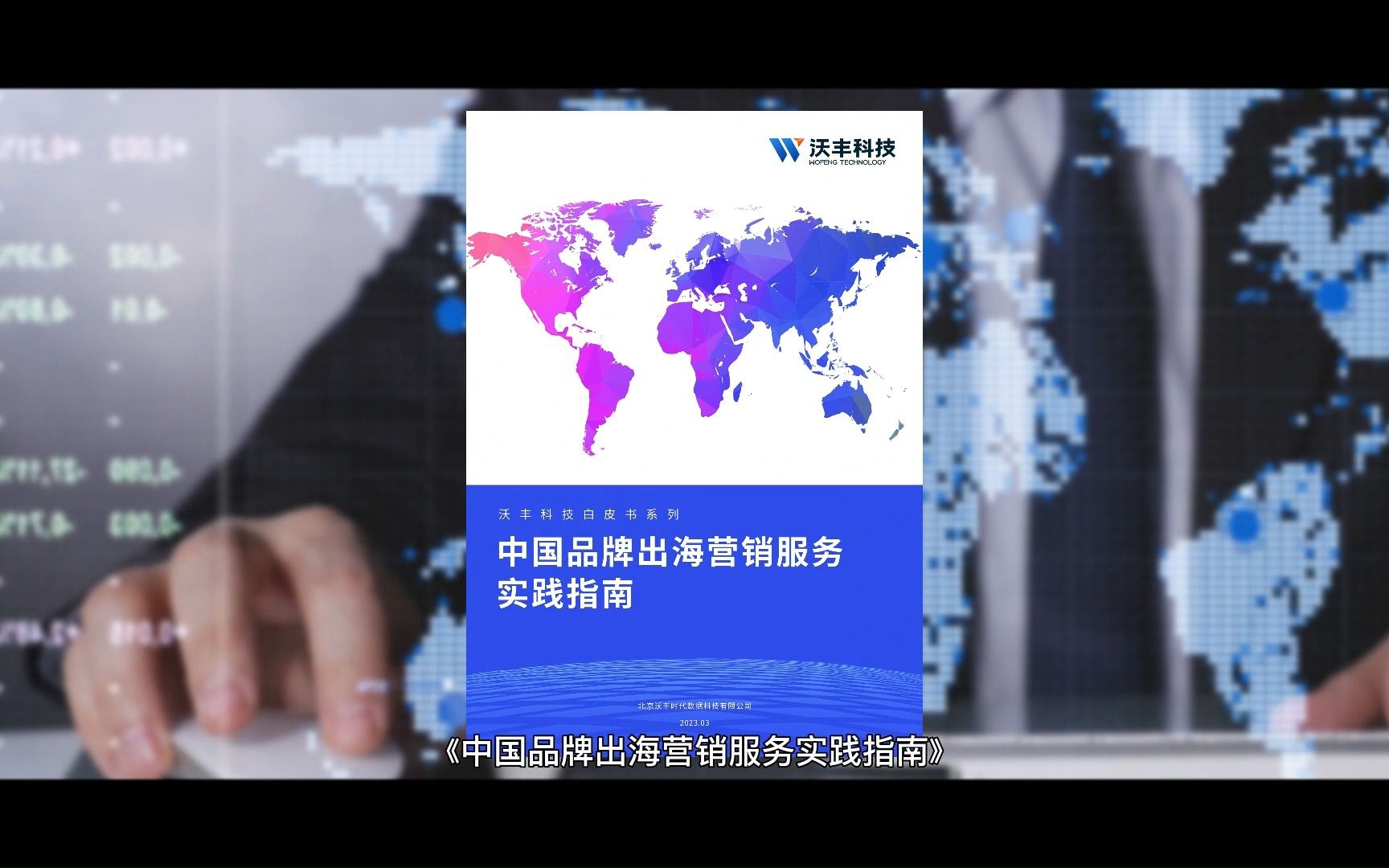 中国品牌出海实践指南正式发布,快来围观
