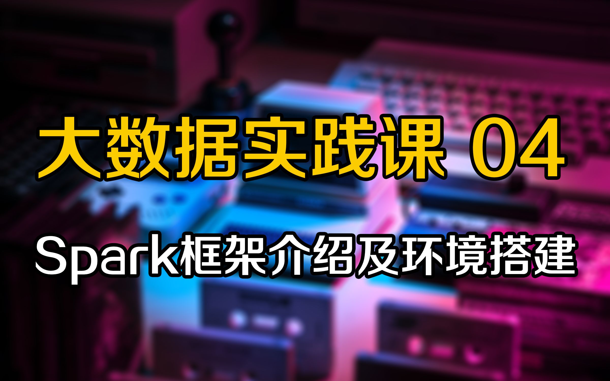 大数据实践04_Spark框架介绍及环境搭建