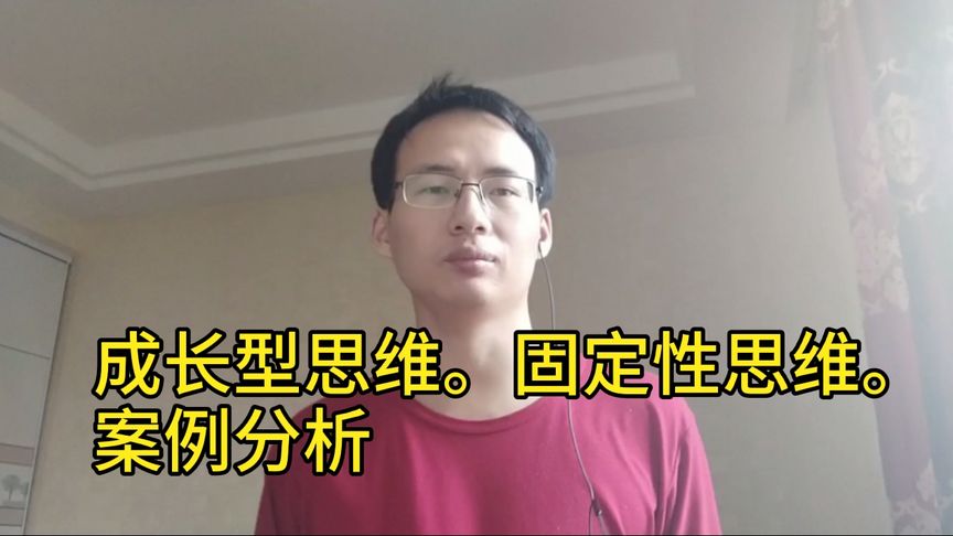 成长型思维与固定性思维的应用, 为什么别人行。你不行呢?