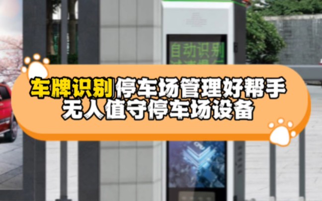 车牌识别停车场管理好帮手,无人值守停车场设备! #车牌识别 #停车...