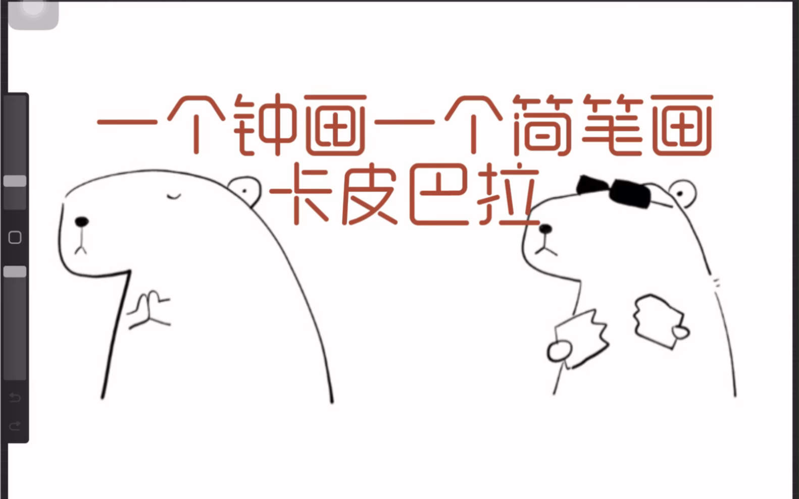 ...简笔画】(无上色版)超详细教程,带你轻轻松松学会绘画可爱小动物～