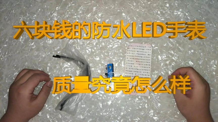 实测拼多多黑科技(四)之六块钱的防水LED手表