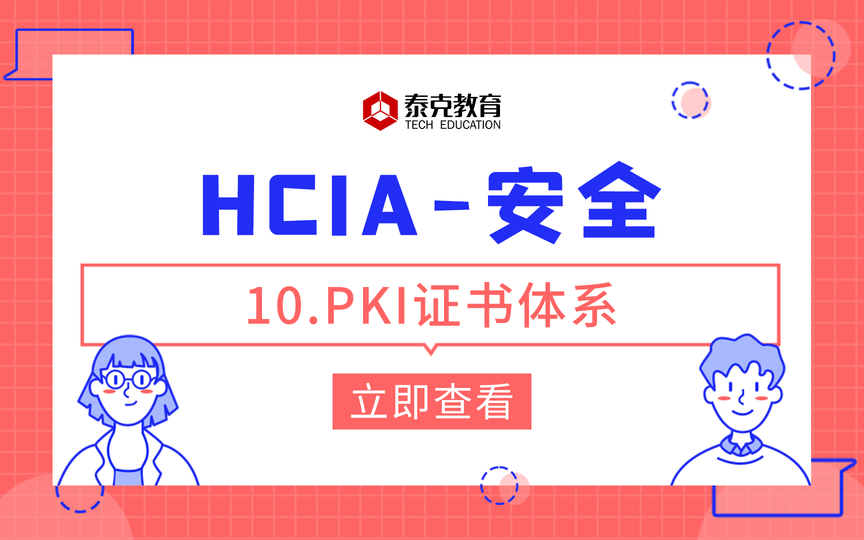 华为认证/安全-HCIA-10.PKI证书体系