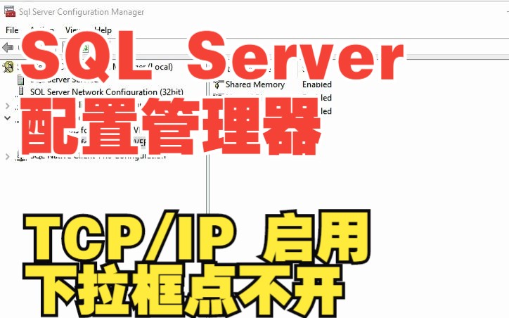 SQL Server 局域网远程连接 IP,配置管理器 下拉框点不开