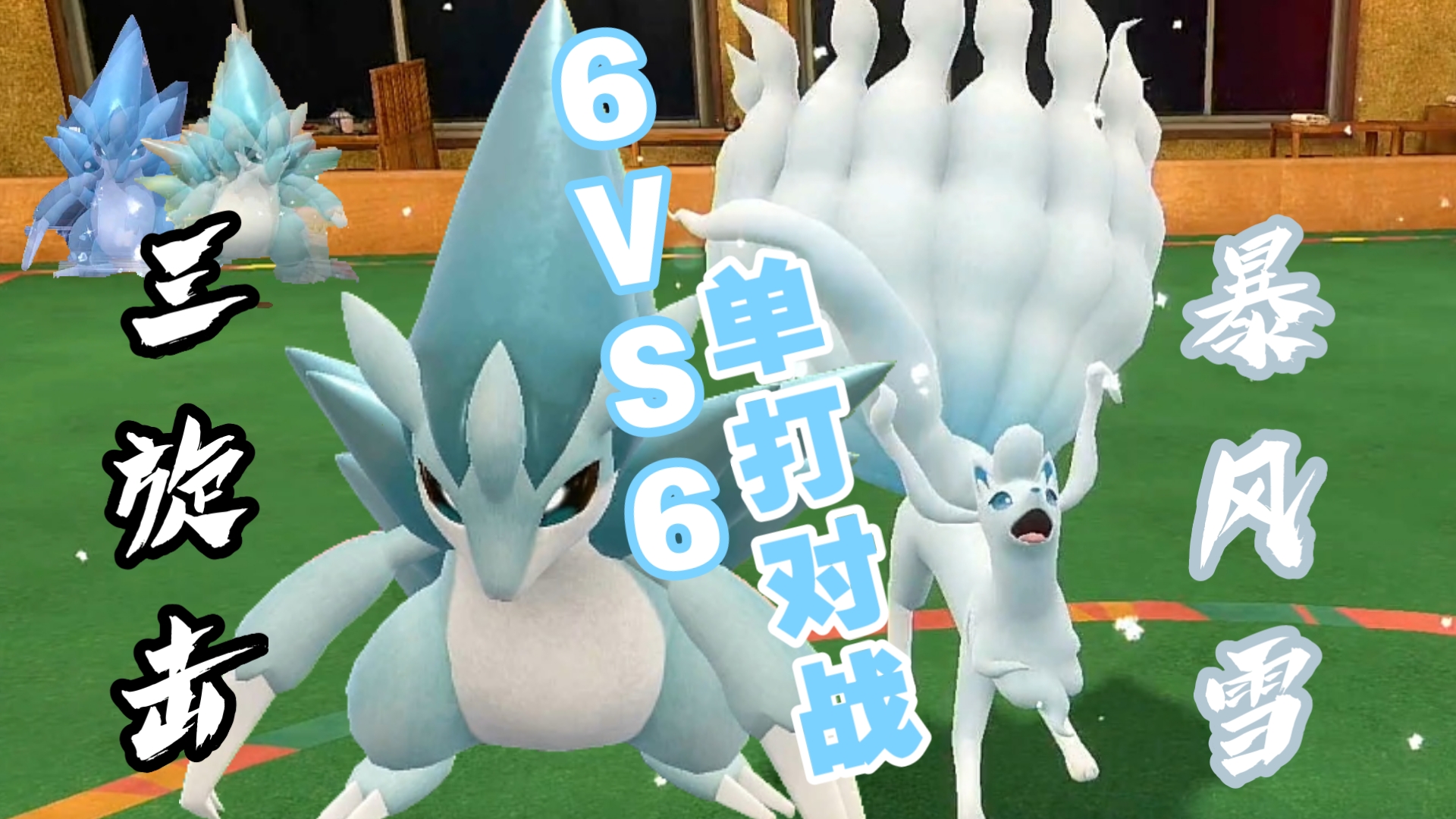 宝可梦朱紫6VS6单打帕底亚地区第六十八战 拔雪冲锋 三旋击!_游戏...