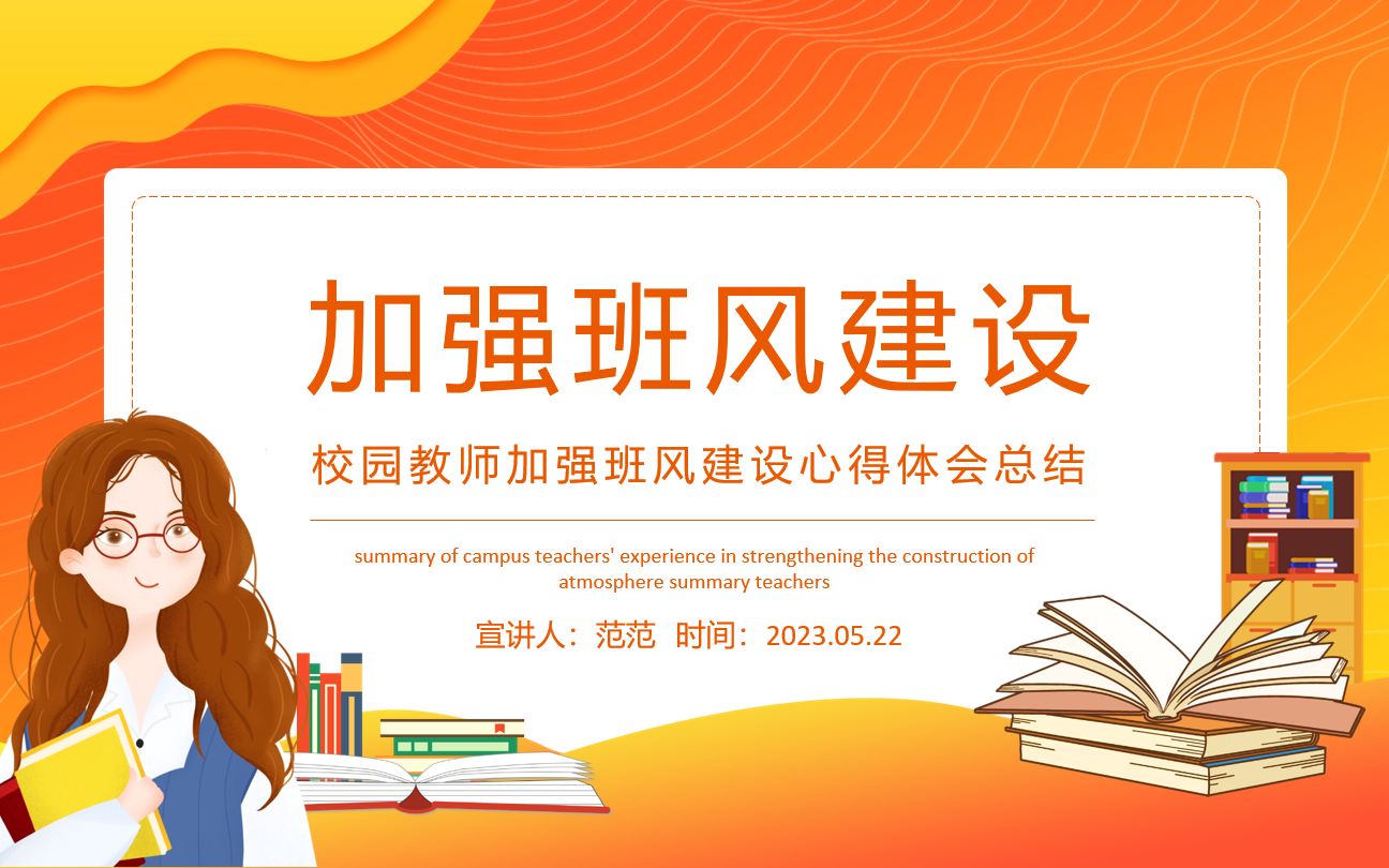 加强班风建设心得体会总结PPT