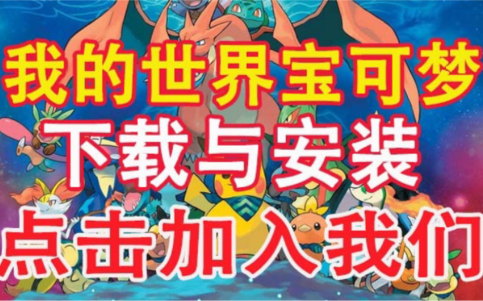 我的世界启航宝可梦手机版进服安装教程_哔哩哔哩bilibili_我的世界