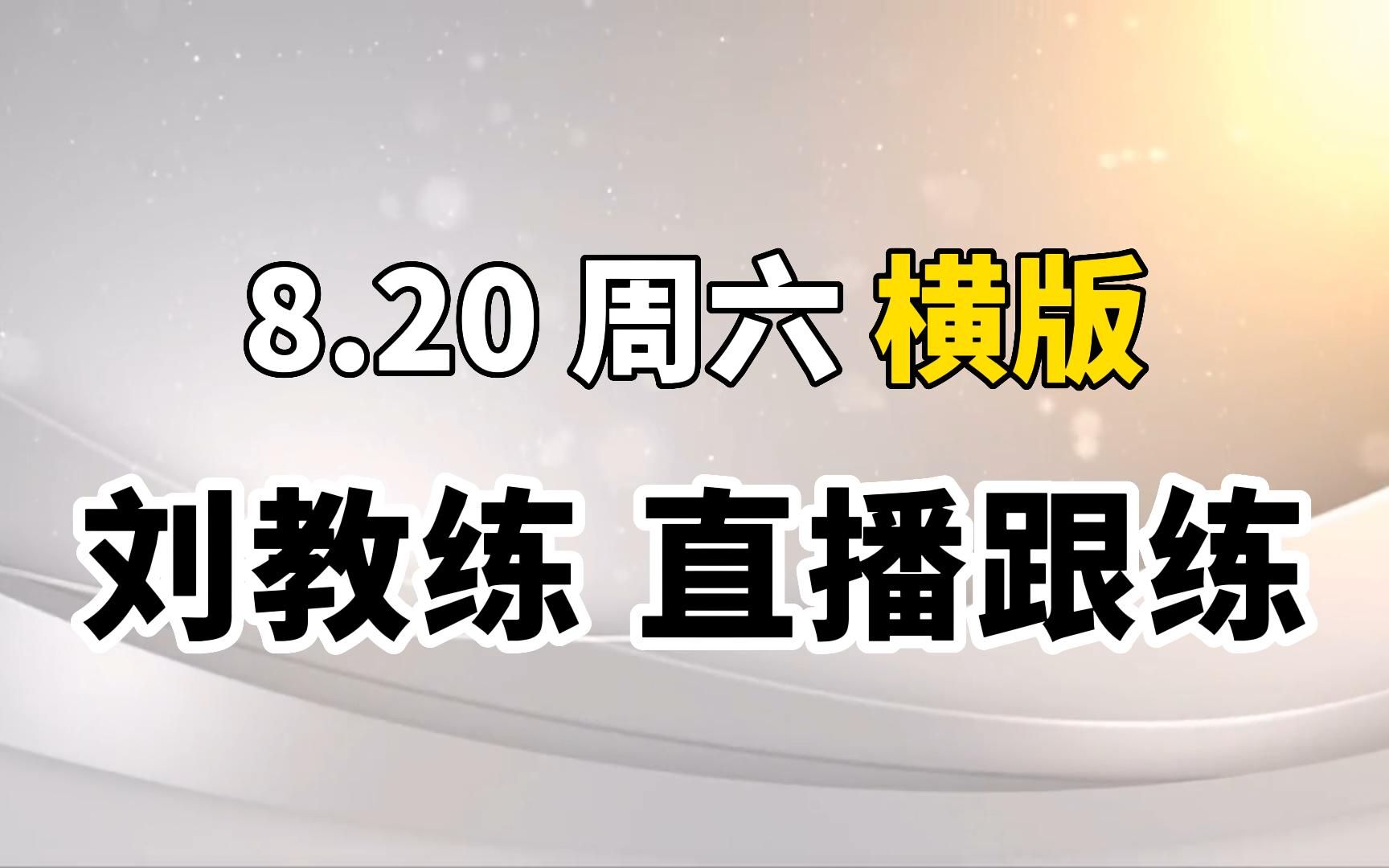 【刘畊宏直播回放精剪版宽屏-有倒计时】8月20日 周六 58分钟电视投...