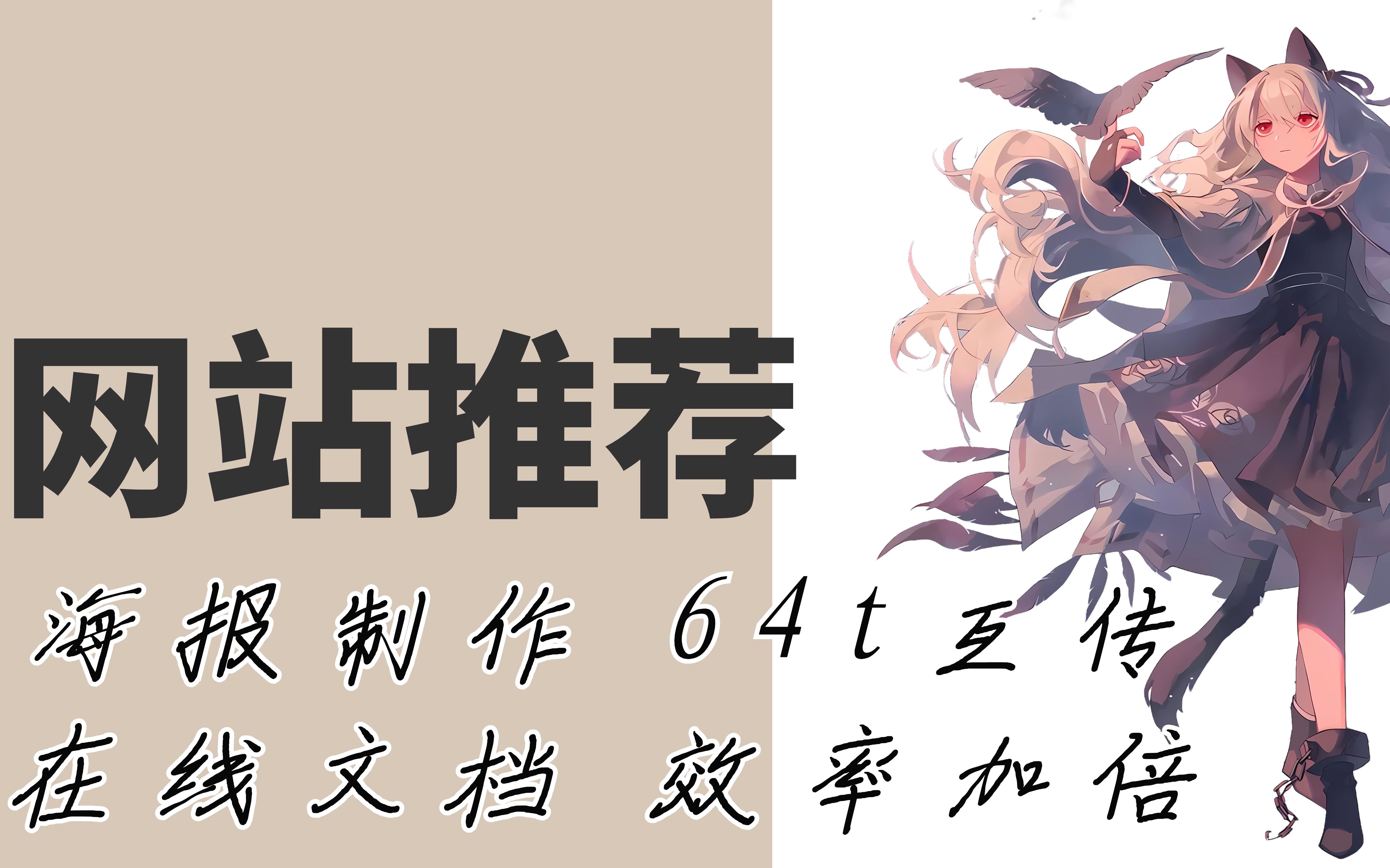 【网站推荐/效率增加】海报制作?64t传文档?看这个视频工作效率加倍