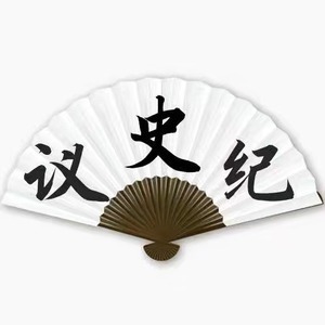议史纪 
