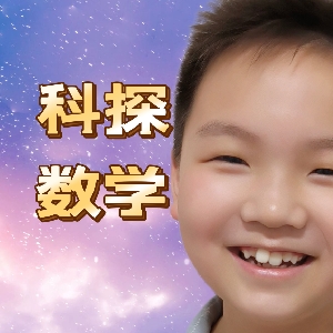 科探数学 