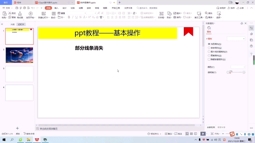 在WPS中如何制作线条消失效果
