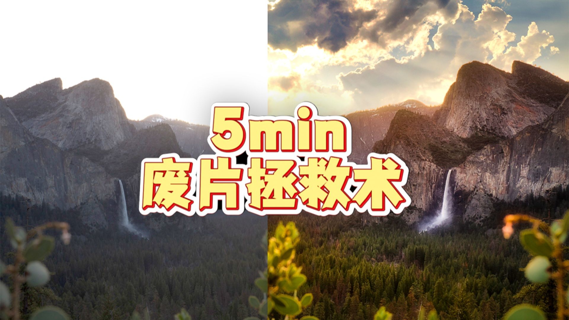 这种“废片”千万不要删, 5分钟用Luminar Neo 修出风光大片