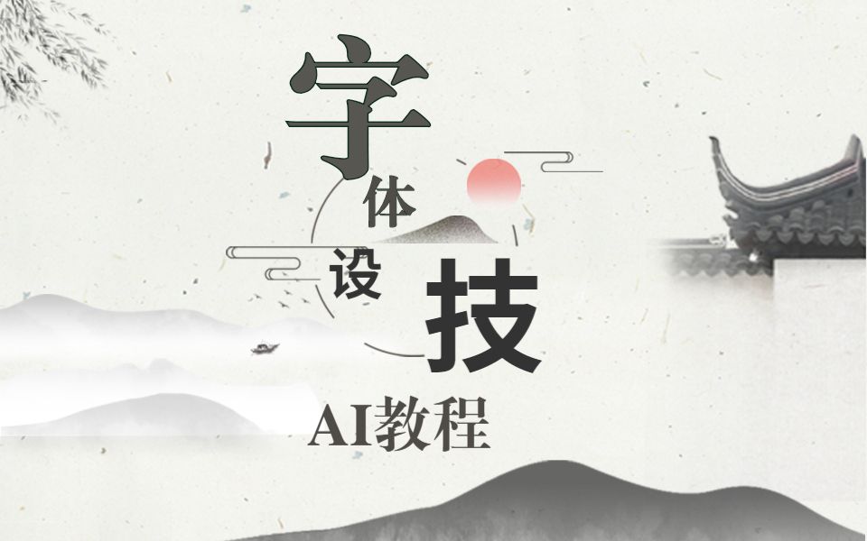 字体设计初级教程:简单易学,AI字体设计入门AI字体设计思维AI字体设计...