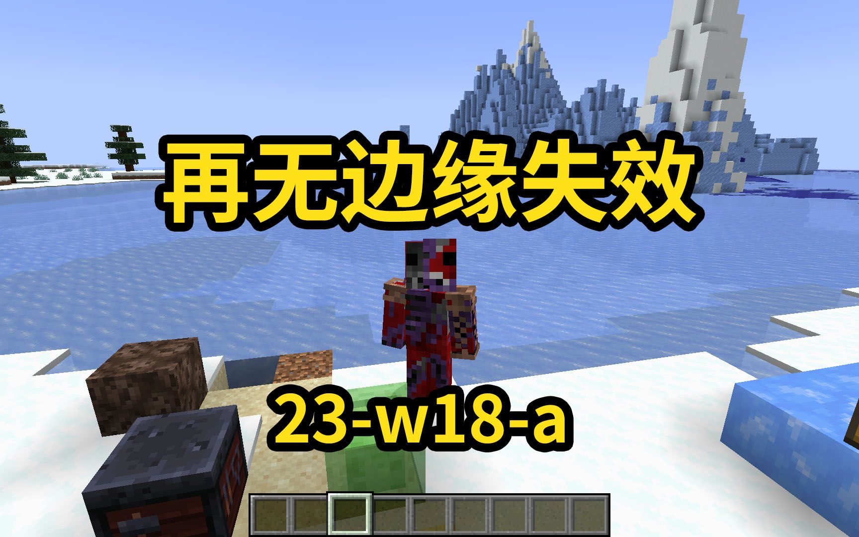 再无边缘失效-新快照23w18a_哔哩哔哩bilibili_我的世界