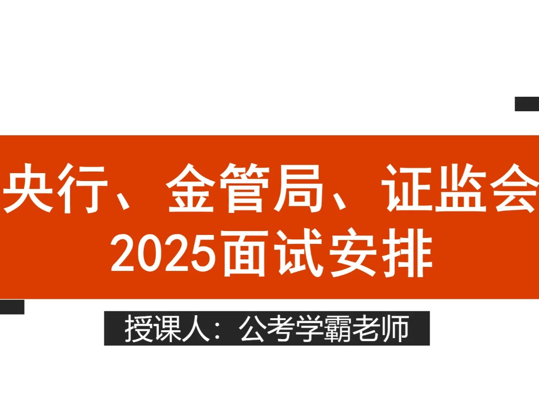 2025年国考央行,金管局,证监会面试班安排,金融监管局面试,中国人民...