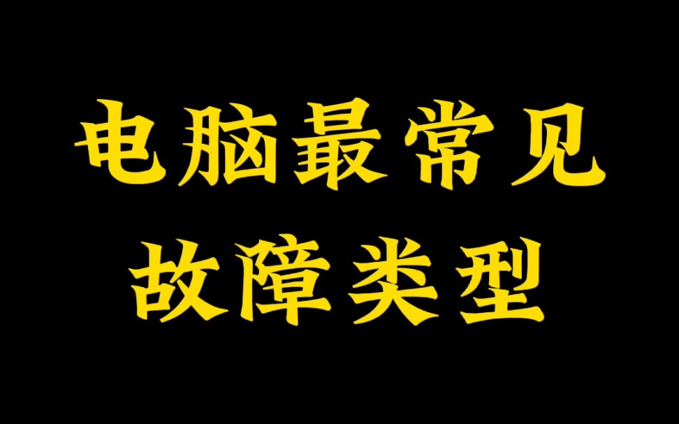 电脑最常见故障类型
