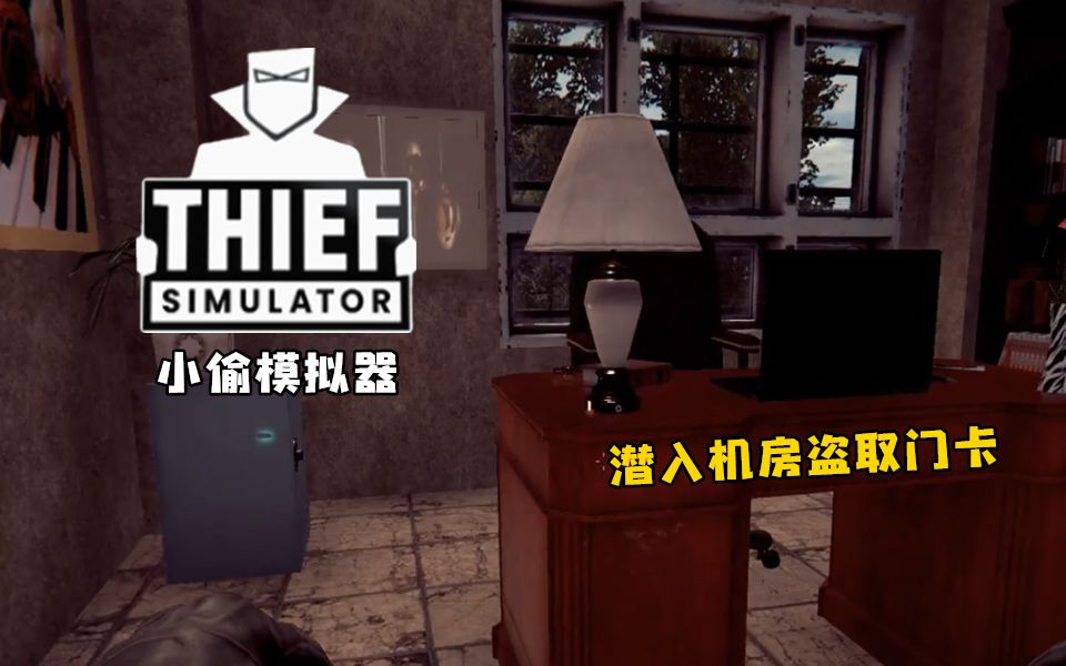 【小偷模拟器正式版】潜入机房盗取门卡-EP15