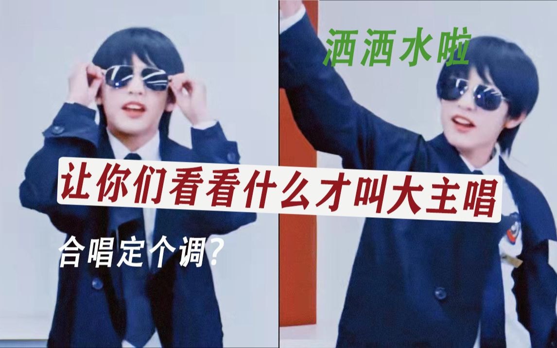 当合唱时各唱各的怎么办?只需要一个大主唱开嗓定调!【张泽禹】