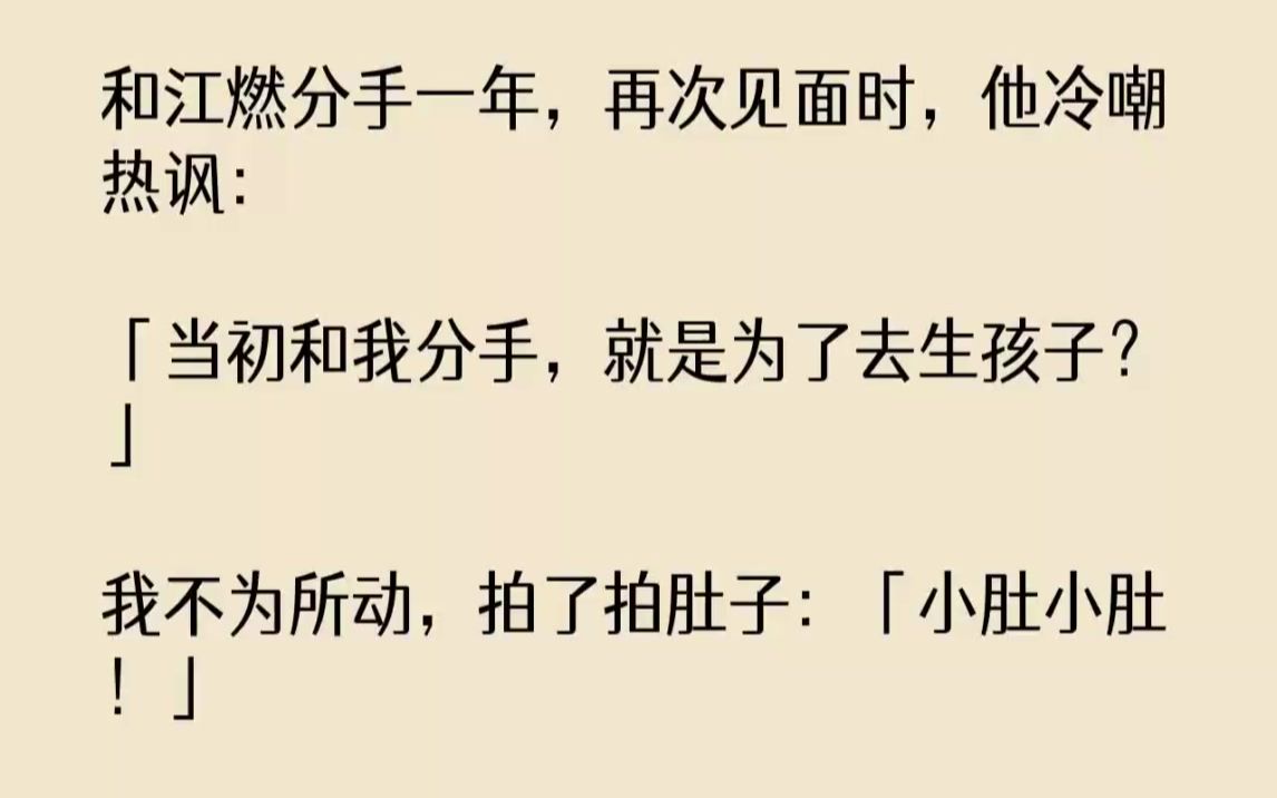 【完结文】和江燃分手一年,再次见面时,他冷嘲热讽当初和我分手,就是...
