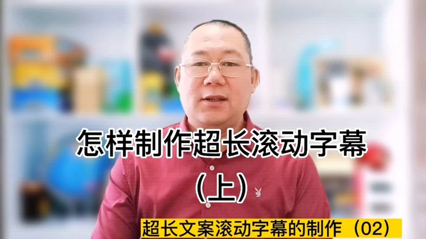 第二讲|怎样制作超长滚动字幕(上),第一段诗词滚动字幕的制作