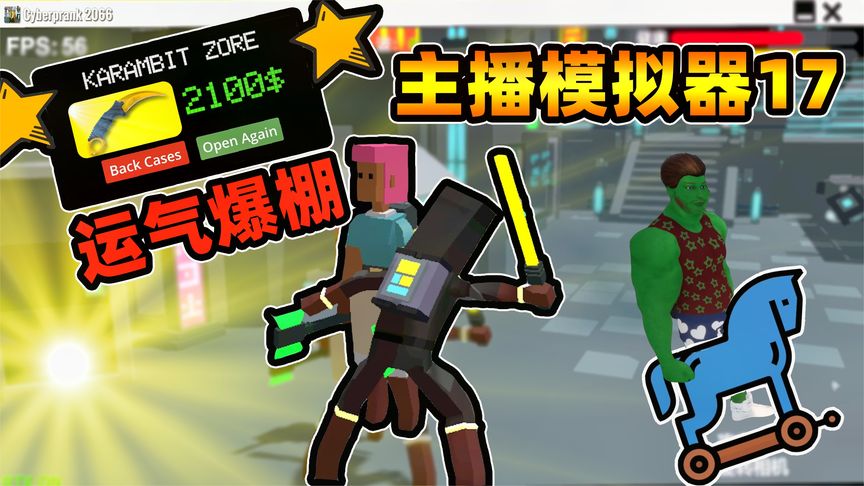 主播模拟器:地瓜买了好多东西又被坑?在游戏里赌博还能挣钱吗?