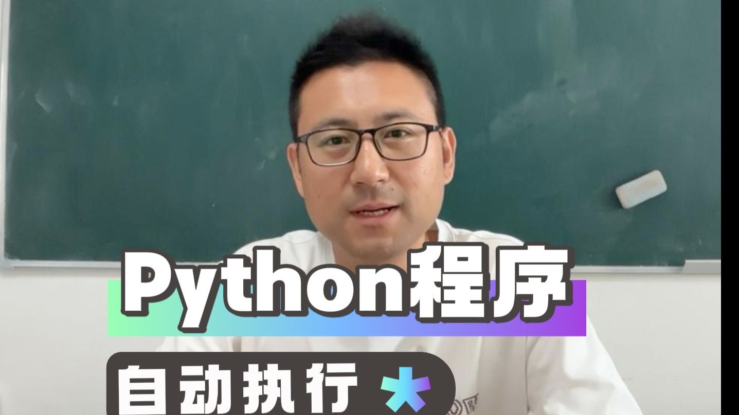 如何让Python程序在指定时间自动执行