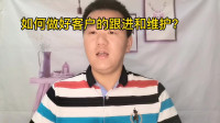 如何做好客户的跟进和维护？