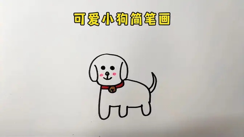 小狗怎么画简单又可爱用数字和字母画简单又可爱的小狗简笔画