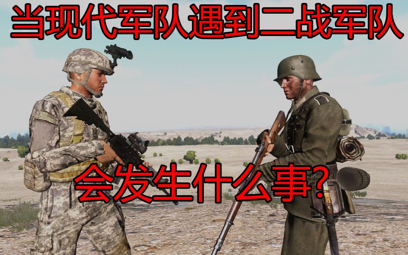 现代军队VS二战军队