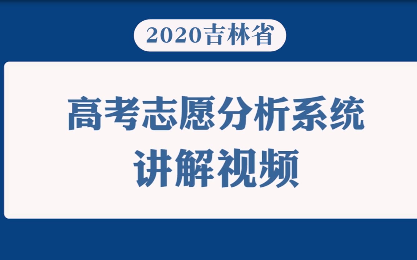 【2020志愿填报软件讲解】考多少分,去哪个学校,一键筛选~