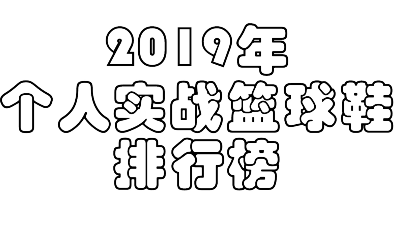 2019年 个人实战篮球鞋 排行榜