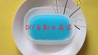 用厨房的洗洁精自制水晶泥史莱姆, 无硼砂, 安全简单, 零基础教程
