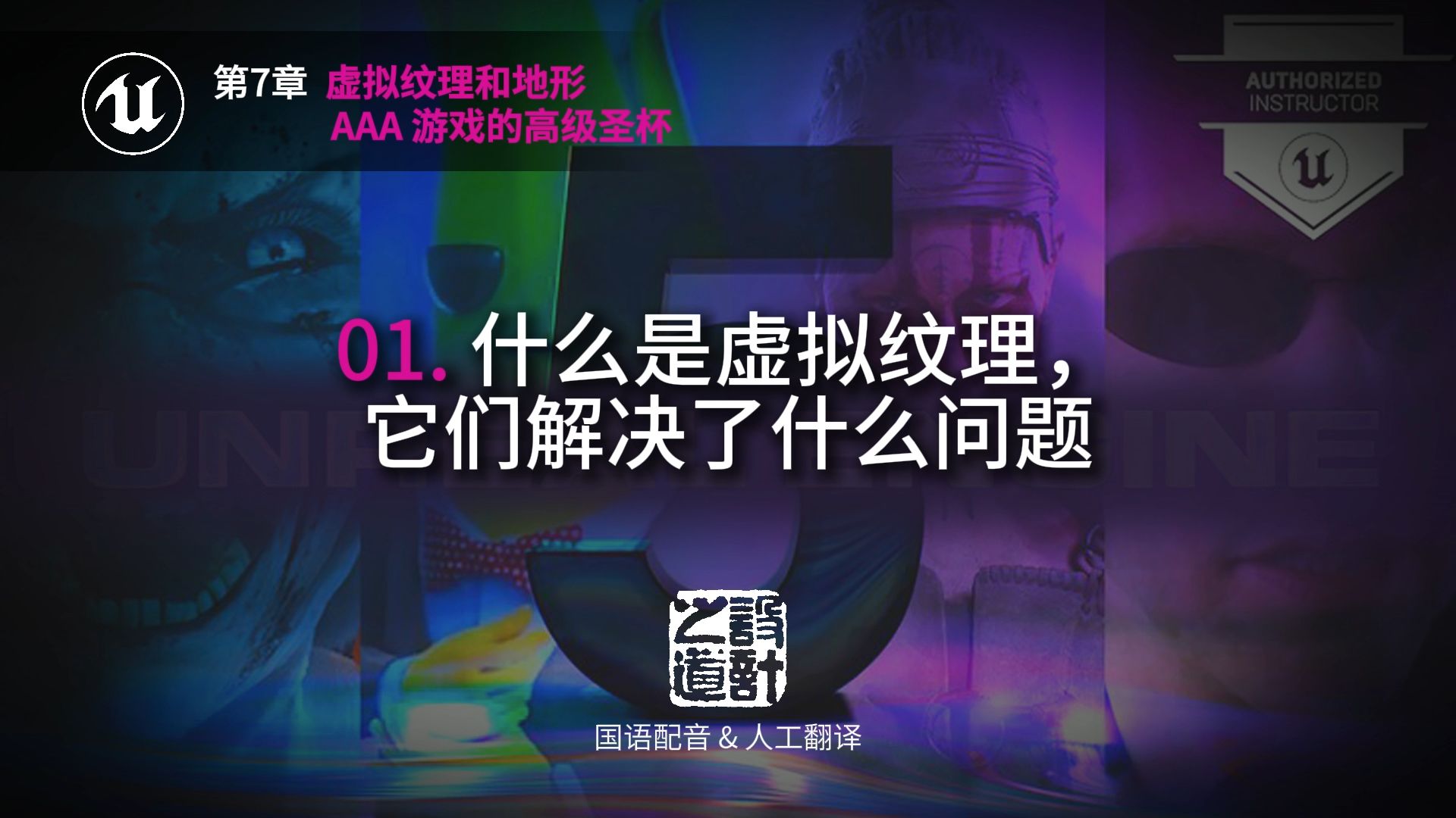 【国语】UE5从0到神_07-01 什么是虚拟纹理,它们解决了什么问题