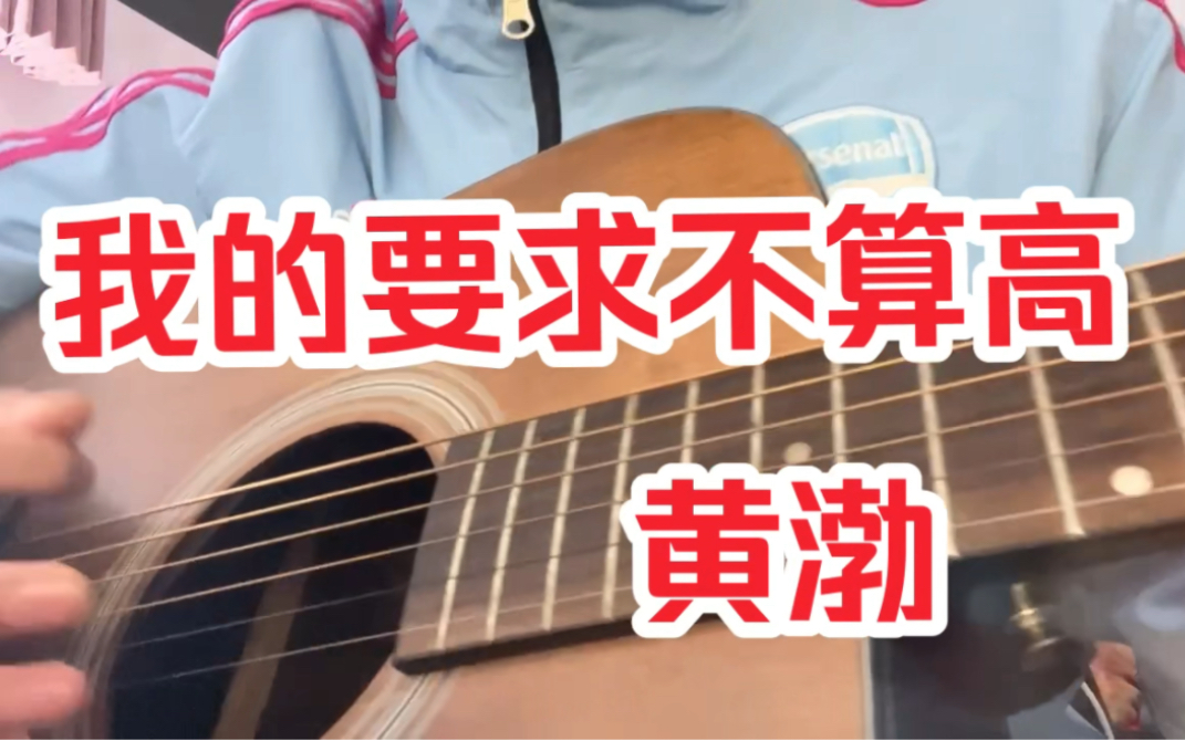 《我的要求不算高》春晚优秀节目翻唱