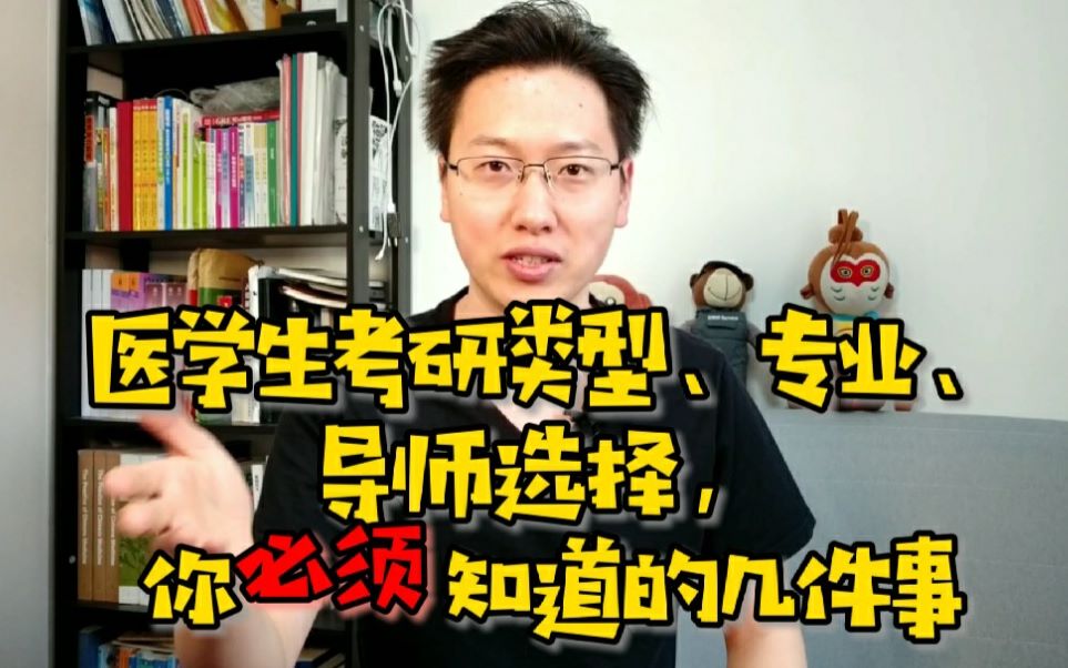 医学生考研类型、专业、导师选择,你必须知道的几件事