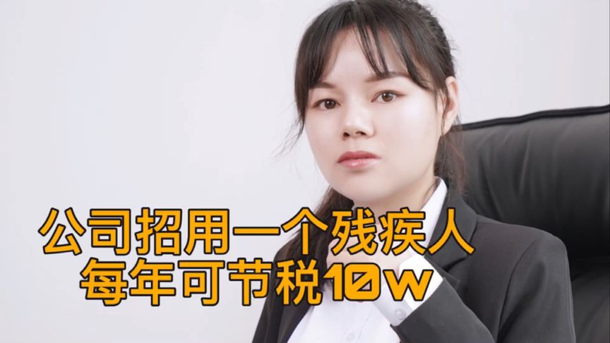 公司招用一个残疾人,每年可节税10w!